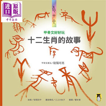 甲骨文好好玩：十二生肖的故事 港台原版 欧阳效平 小熊出版