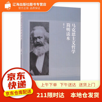 【新华图书籍 正版速发】马克思主义哲学简明读本 李刚 著 西南师范大学出版社