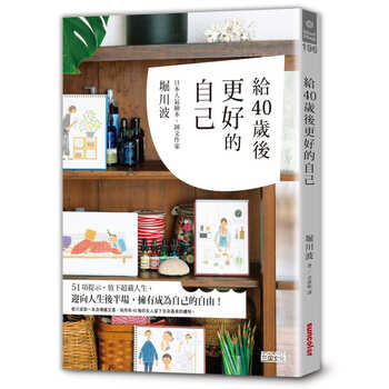 给40岁后更好的自己 断舍离+简单生活的40岁的人生实践版 留下生命美的礼物 三采 堀川波