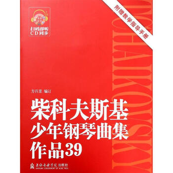 柴科夫斯基少年钢琴曲集(作品39)(附1CD)
