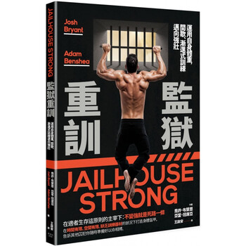 台版 监狱重训 枫书坊 乔许 布莱恩 运用自身体重间歇渐进式训练迈向强壮体能训练运动健身书籍