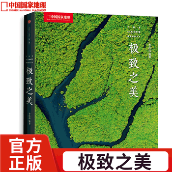 极致之美 中国国家地理画册摄影作品集 美丽地球自然风景光摄影书籍图册旅行