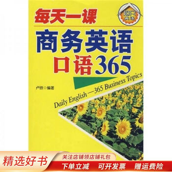 超凡英语·每天一课商务英语口语365