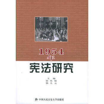 1954年宪法研究【正版图书】