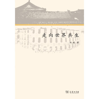走向世界共生