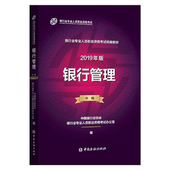 银行管理 中级 2019 
