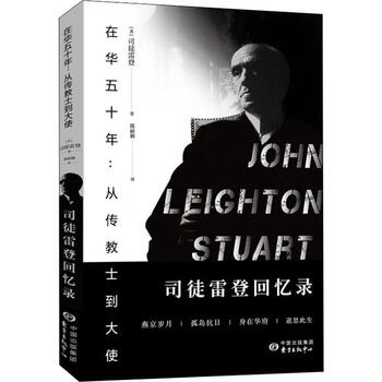 在华五十年:从传教士到大使 司徒雷登回忆录