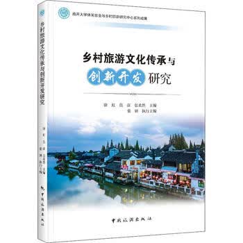 【新华正版】 南开大学休闲农业与乡村旅游研究中心系列成果：乡村旅游文化传承与创新开发研