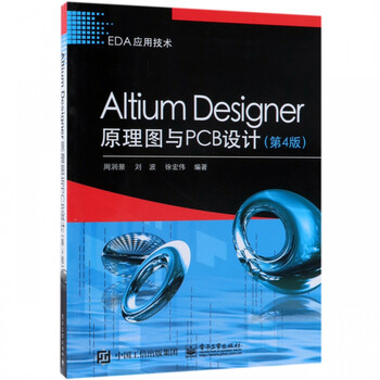 Altium Designer原理图与PCB设计(第4版EDA应用技术)