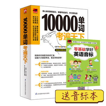 10000单词考遍天下让你备考单词书核心单词联想速记 高频背单词分级收录从四六级到托福雅英语单词书英