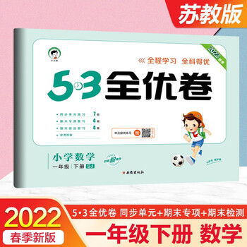 2022新版53全优卷一年级上册下册语文数学全套 五三全优卷1年级上下册语文数学人教版北师版苏教版同步专项单元测试册卷5.3全优卷 一年级下册 数学苏教版