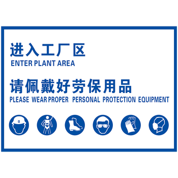 企业标识牌工厂标志工厂区生产区安全生产规定警示牌标示贴标志牌提示牌TFH TFH42 进入工厂区请佩戴好劳保用品 70*50厘米 覆膜防水PP贴纸