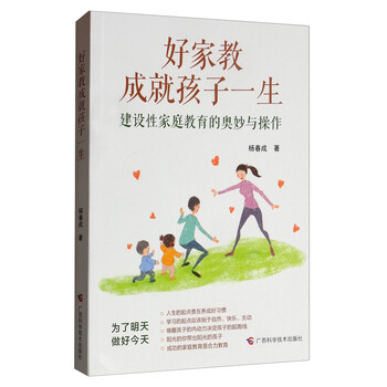 好家教成就孩子一生：建设性家庭教育的奥妙与操作