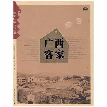 客家区域文化丛书：广西客家      钟文典 著     广西师范本社