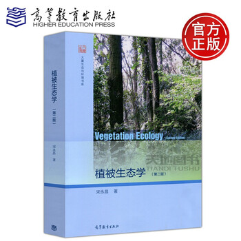 现货速发 植被生态学(第二版) 第2版 宋永昌 Vegetation Ecology 大夏生态与环境书系 高等教育出版社