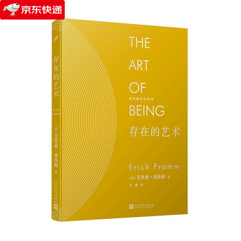 存在的艺术 艾里希·弗洛姆 9787020137114