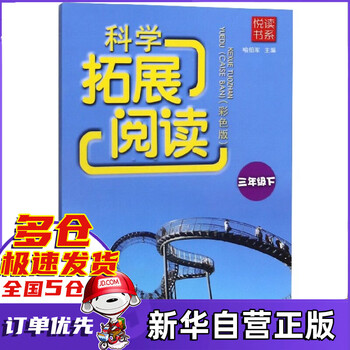 科学拓展阅读(3下彩色版)/悦读书系