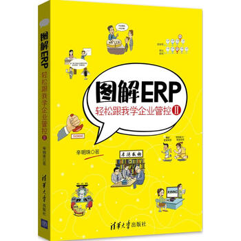 图解ERP 辛明珠 著 著 管理实务
