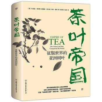 茶叶帝国(征服世界的亚洲树叶)