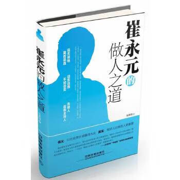 崔永元的做人之道 张笑恒 9787113172510 中国铁道出版社