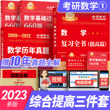 2023考研数学李永乐基础篇提高篇复习全书+660题+历年真题数学一二三 线性代数辅导讲义概率论与数理统计（组合下单自选） 2023版数一提高篇：全书+660题+真题 三件套