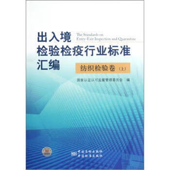 出入境检验检疫行业标准汇编：纺织检验卷(上)
