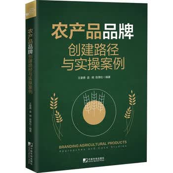 农产品品牌创建路径与实操案例书王豪勇经济书籍