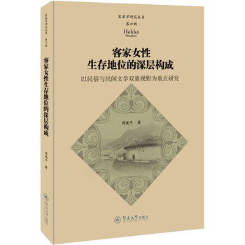 客家女性生存地位的深层构成 以民俗与民间文学双重视野为重点研究 周晓平  书籍