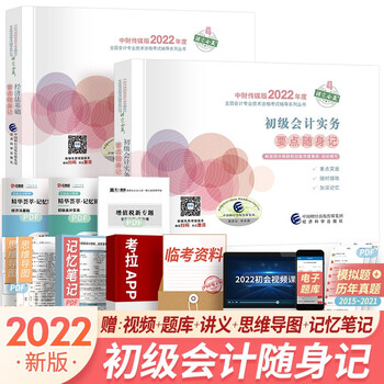 备考2023初级会计职称2022年官方教材精讲精练真题试卷随身记通关题库（初级会计实务+经济法基础）初级会计2022组合下单自选 随身记 2本