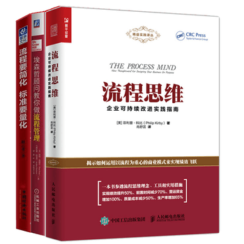 流程要简化 标准要量化+流程思维 企业可持续改进实践指南+埃森哲顾问教你做流程管理 流程变革教程