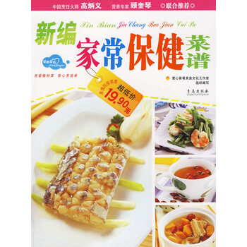 新编家常保健菜谱 本书编写组 青岛出版社