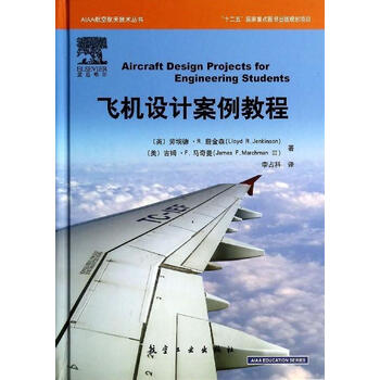 飞机设计案例教程【正版图书，放心下单】