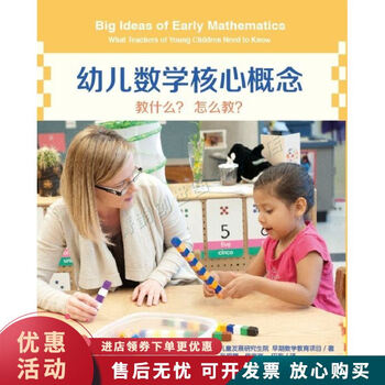 幼儿数学核心概念-教什么怎么教