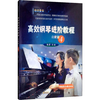 高效钢琴进阶教程 启蒙篇 4