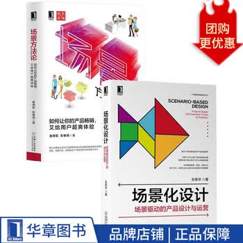场景化设计：场景驱动的产品设计与运营+场景方法论(2册套装)8085039