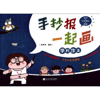 手抄报一起画(学科作业)