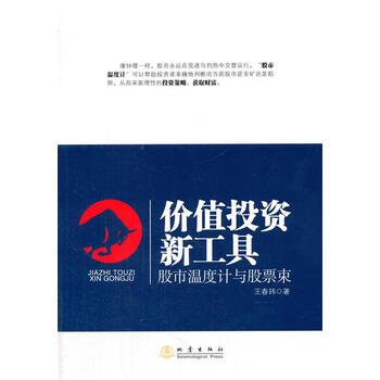 价值投资新工具:股市温度计与股票束 王春玮