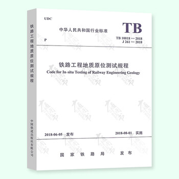  TB 10018-2018 铁路工程地质原位测试规程（替代TB 10018-2003）
