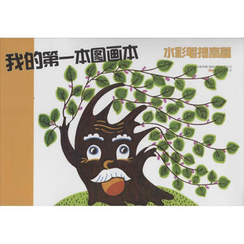 我的第一本图画本水彩笔提高篇