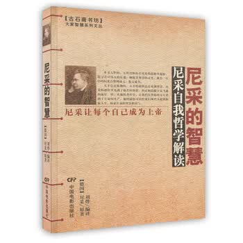 [按需印刷]尼采的智慧