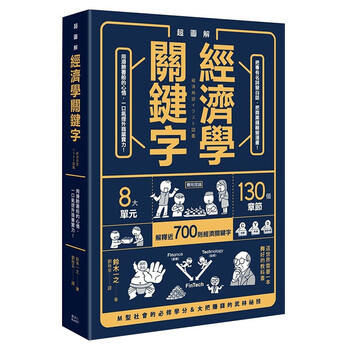 台版 超图解 经济学关键字