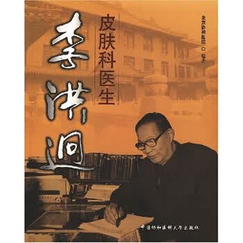 皮肤科医生李洪迥 医学 书籍