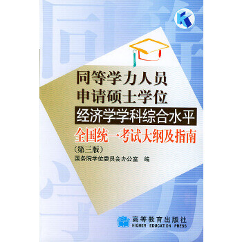 同等学力人员申请硕士学位经济学学科综合水平全国统一考试大纲及 国务院学位委员会办公