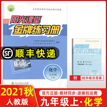 2021秋季 阳光课堂金牌练习册九年级化学上册 人教版RJ 阳光课堂初中九年级上册化学教材同步练习册