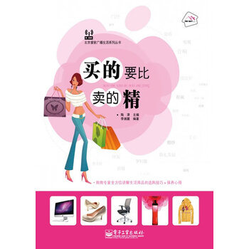 买的要比卖的精(全彩) 陶津 电子工业出版社