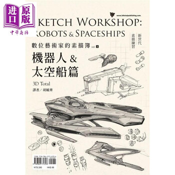 数位艺术家的素描簿vol.4 机器人&宇宙飞船玤篇 港台原版 3D Total 枫书坊 绘画