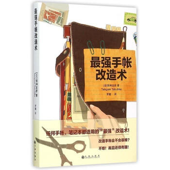 强手帐改造术 馆神龙彦 著,罗越 译【正版书】