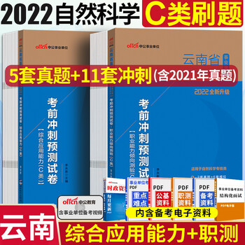 自然科学专技C类历年真题冲刺预测试卷】中公年云南省事业单位编制考试书综合应用职业能力倾向测验昆明大理 【C类】真题冲刺（综合）