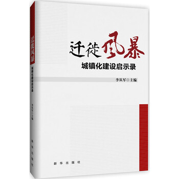 迁徙风暴:城镇化建设启示录 李从军 新华出版社