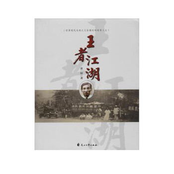 江湖  传记 童村 花山文艺出版社 9787551147873
